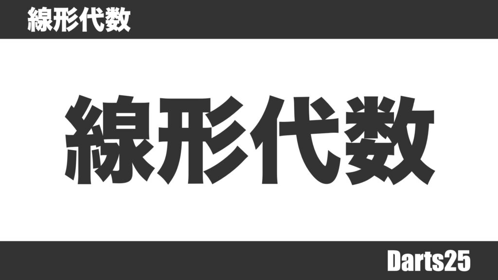 行列のn乗の計算方法 | Darts25