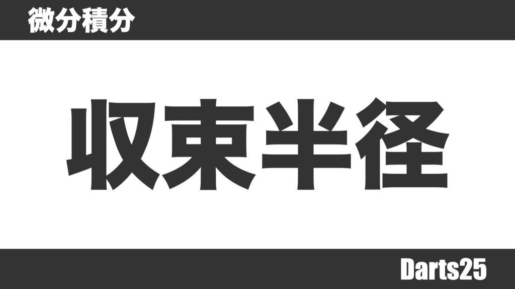 n次導関数の計算方法 | Darts25
