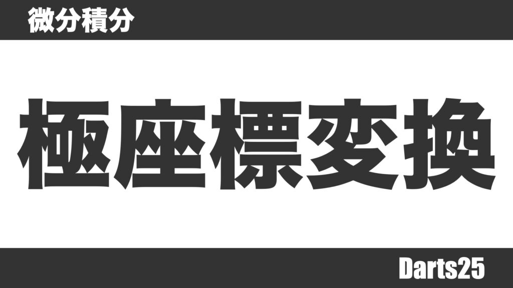 n次導関数の計算方法 | Darts25
