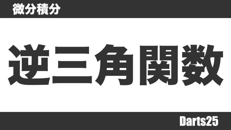 回転体の体積と表面積の計算方法 | Darts25
