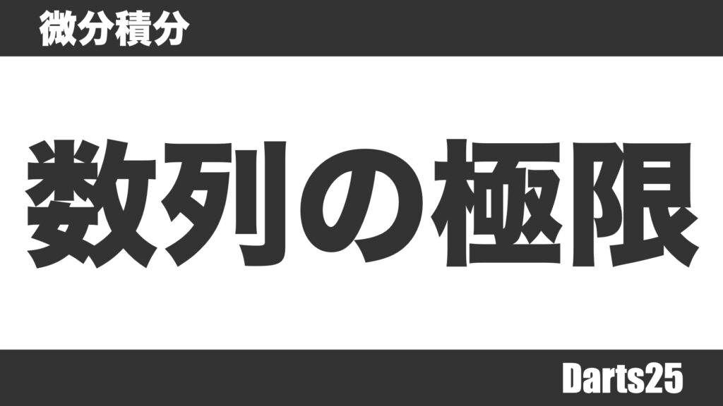 n次導関数の計算方法 | Darts25