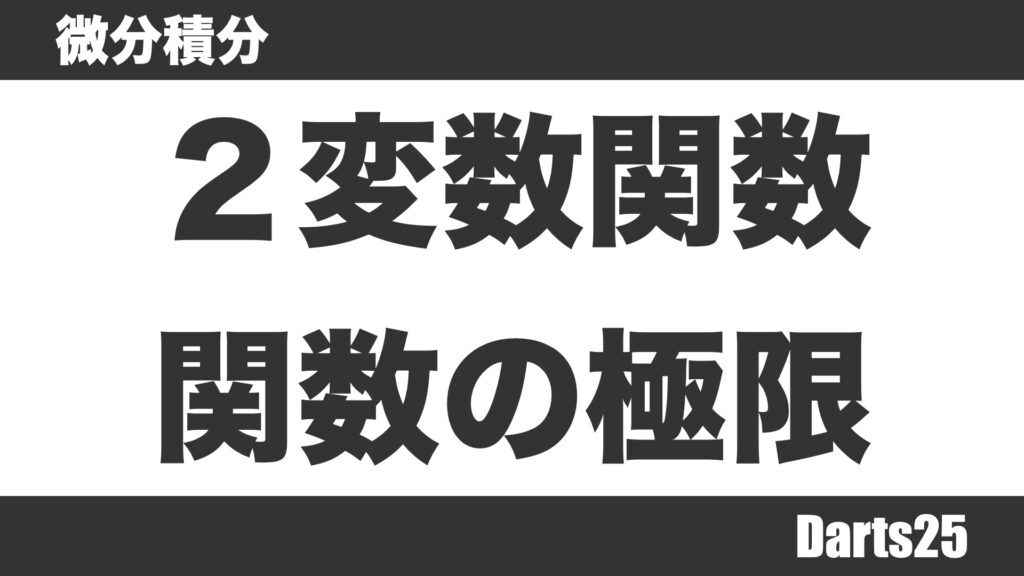 n次導関数の計算方法 | Darts25