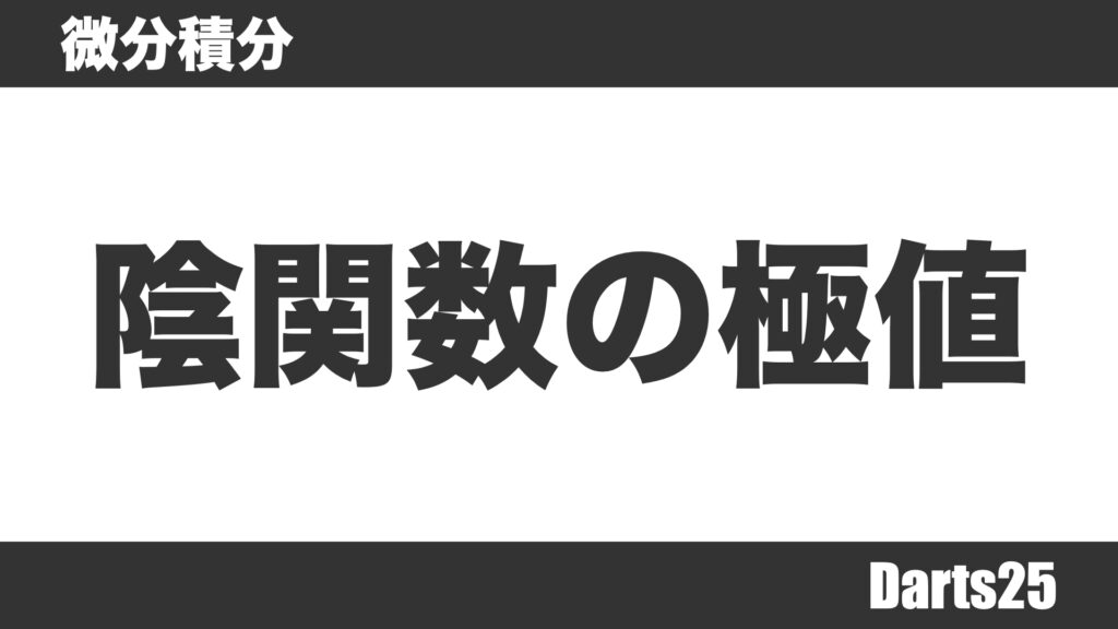 n次導関数の計算方法 | Darts25