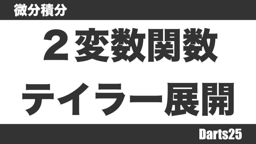 n次導関数の計算方法 | Darts25