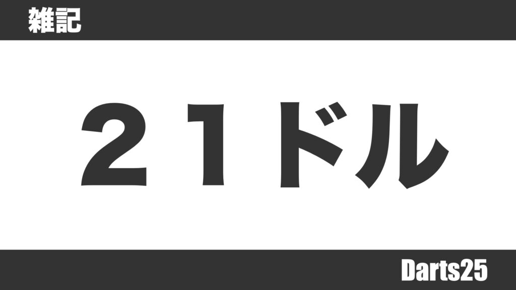 21ドルのクイズ | Darts25