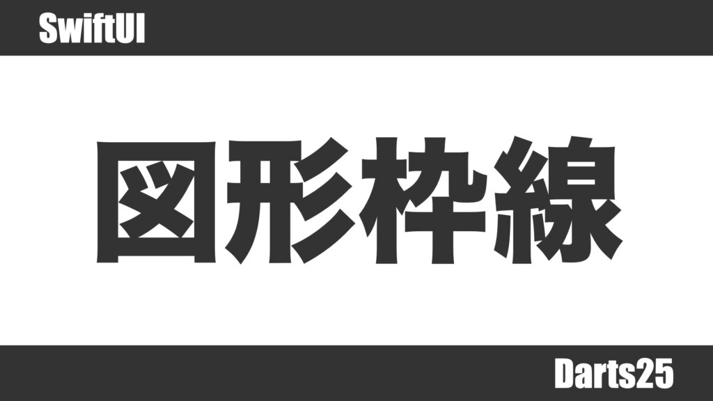 【SwiftUI】カラーパレットと拡張方法 | Darts25