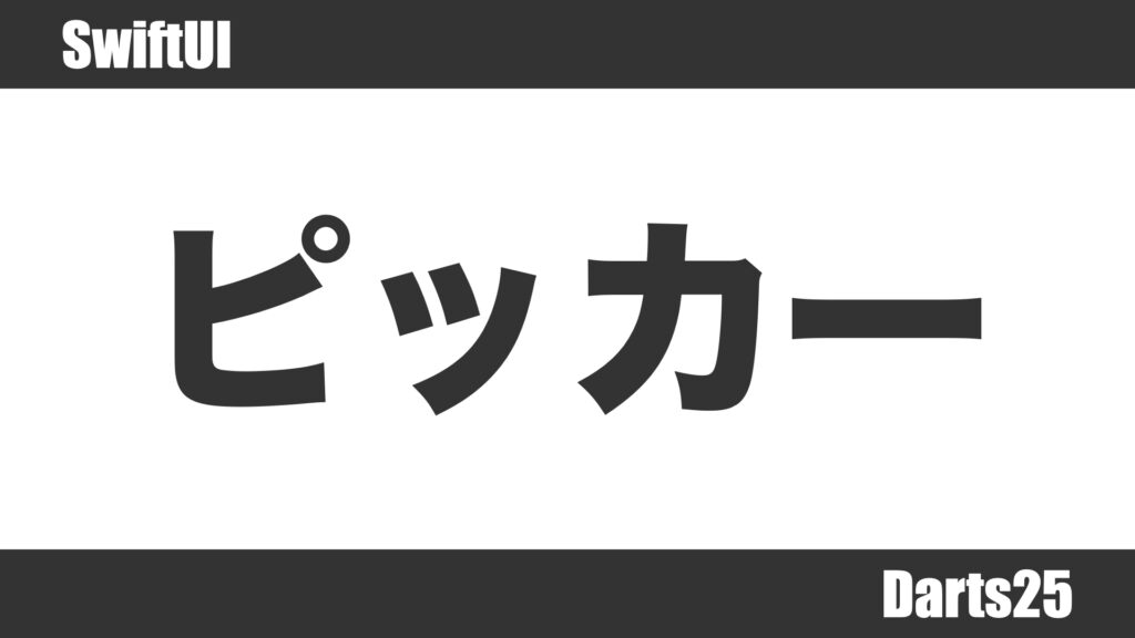 【SwiftUI】カラーパレットと拡張方法 | Darts25
