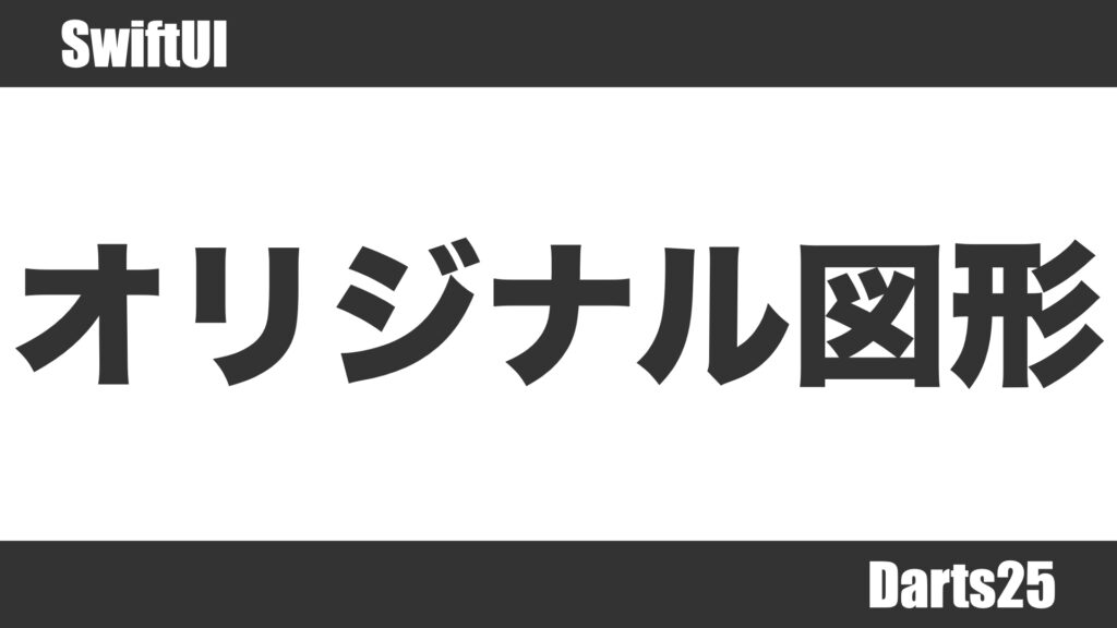 【SwiftUI】カラーパレットと拡張方法 | Darts25