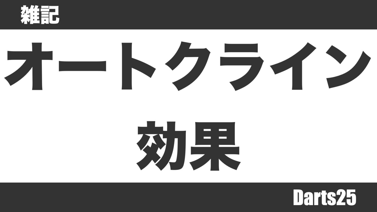 ブログはオートクライン効果を期待した発信の場 | Darts25
