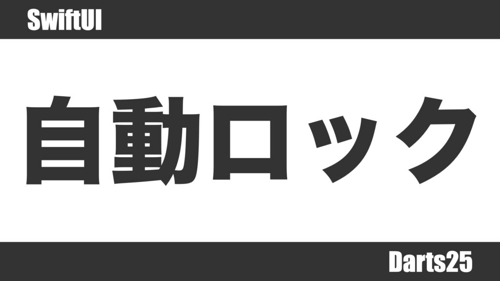【SwiftUI】自動ロックを防ぐ方法 | Darts25