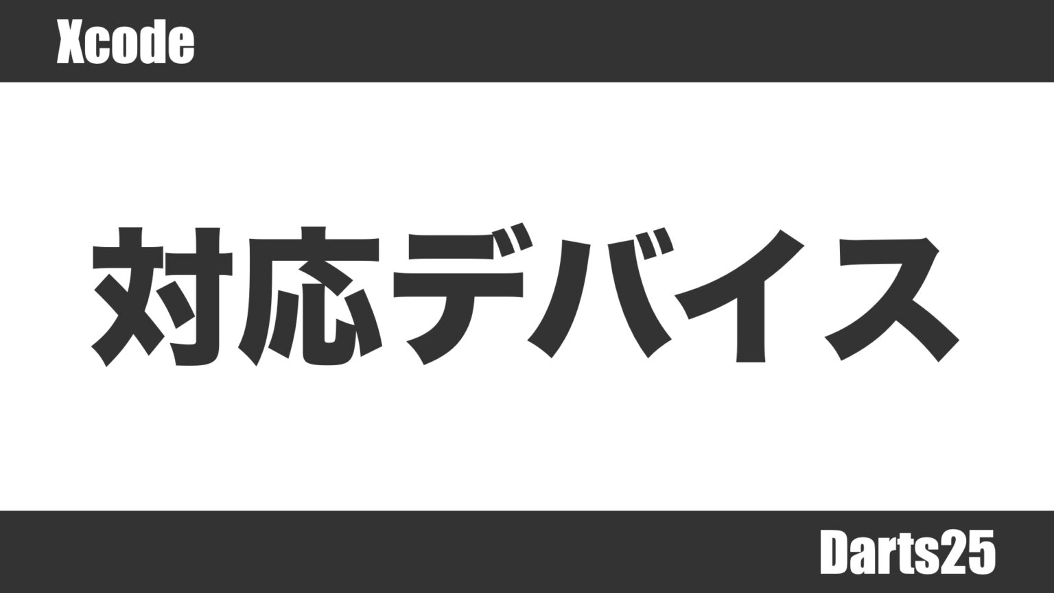 アプリの対応デバイスを制限する方法 | Darts25