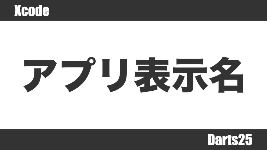 アプリのアイコンを設定する方法 | Darts25